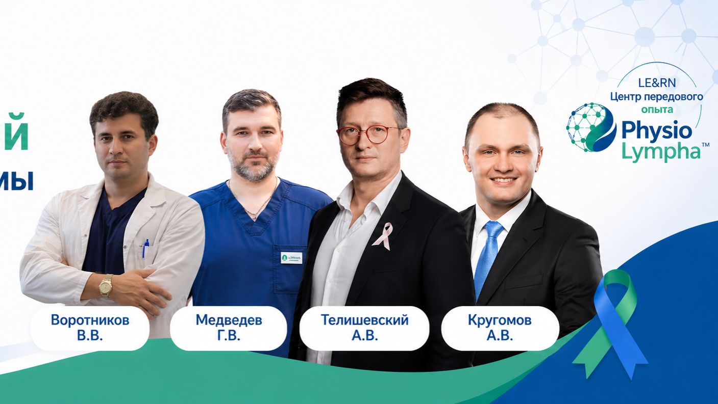 Экспертная лекция о хирургических методах лечения лимфедемы
