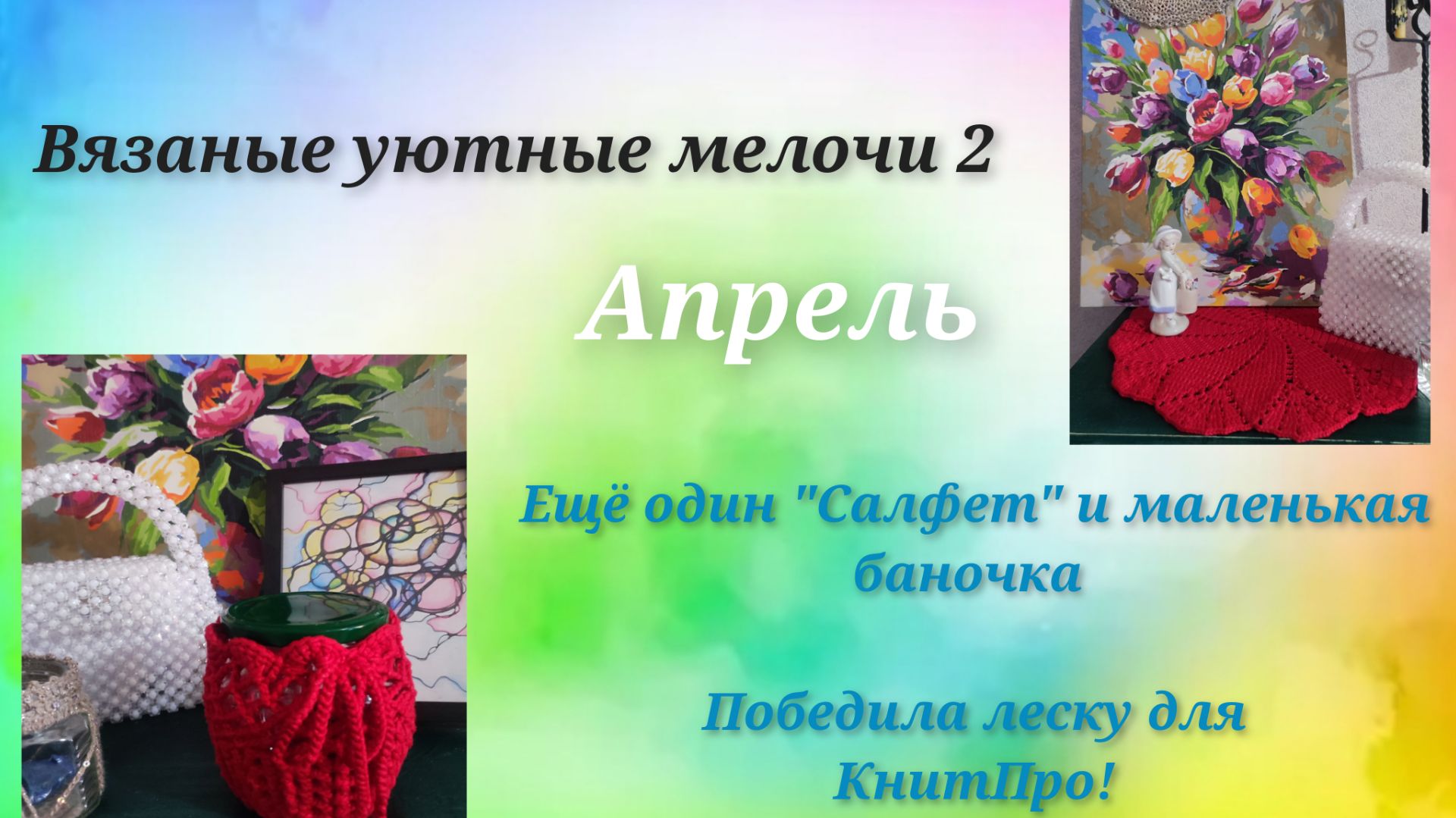 сп Вязаные уютные мелочи 2 / апрель
