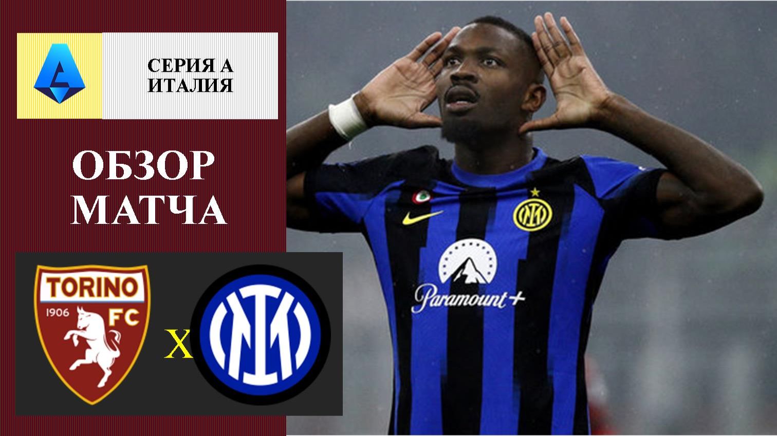 Торино - Интер обзор матча