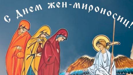 С Днем жен-мироносиц!