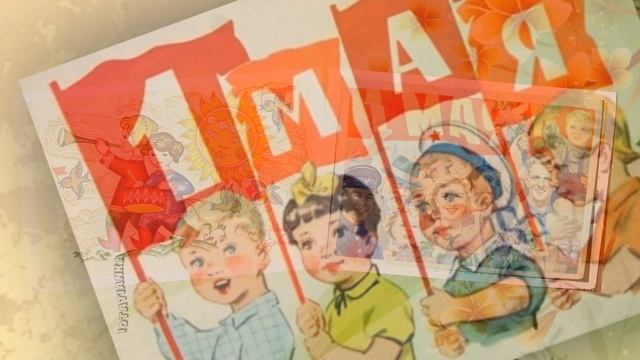 Первомай! 🌷С праздником!  ☭