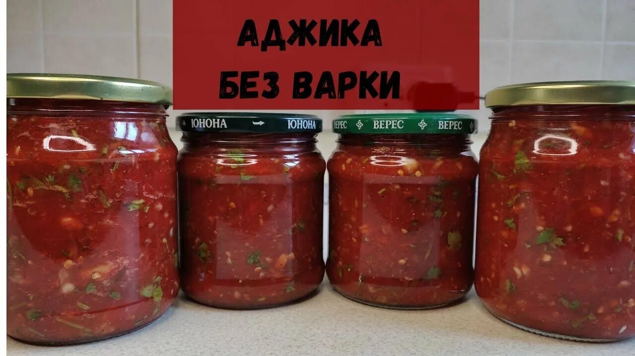 Аджика без варки! Можно даже из магазинных помидор.Хранится долго в холодильнике. Очень вкусная!