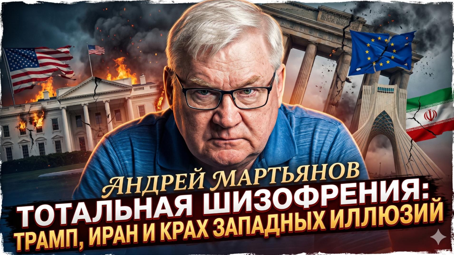 😱Андрей Мартьянов | Тотальная шизофрения: Трамп, Иран и крах западных иллюзий