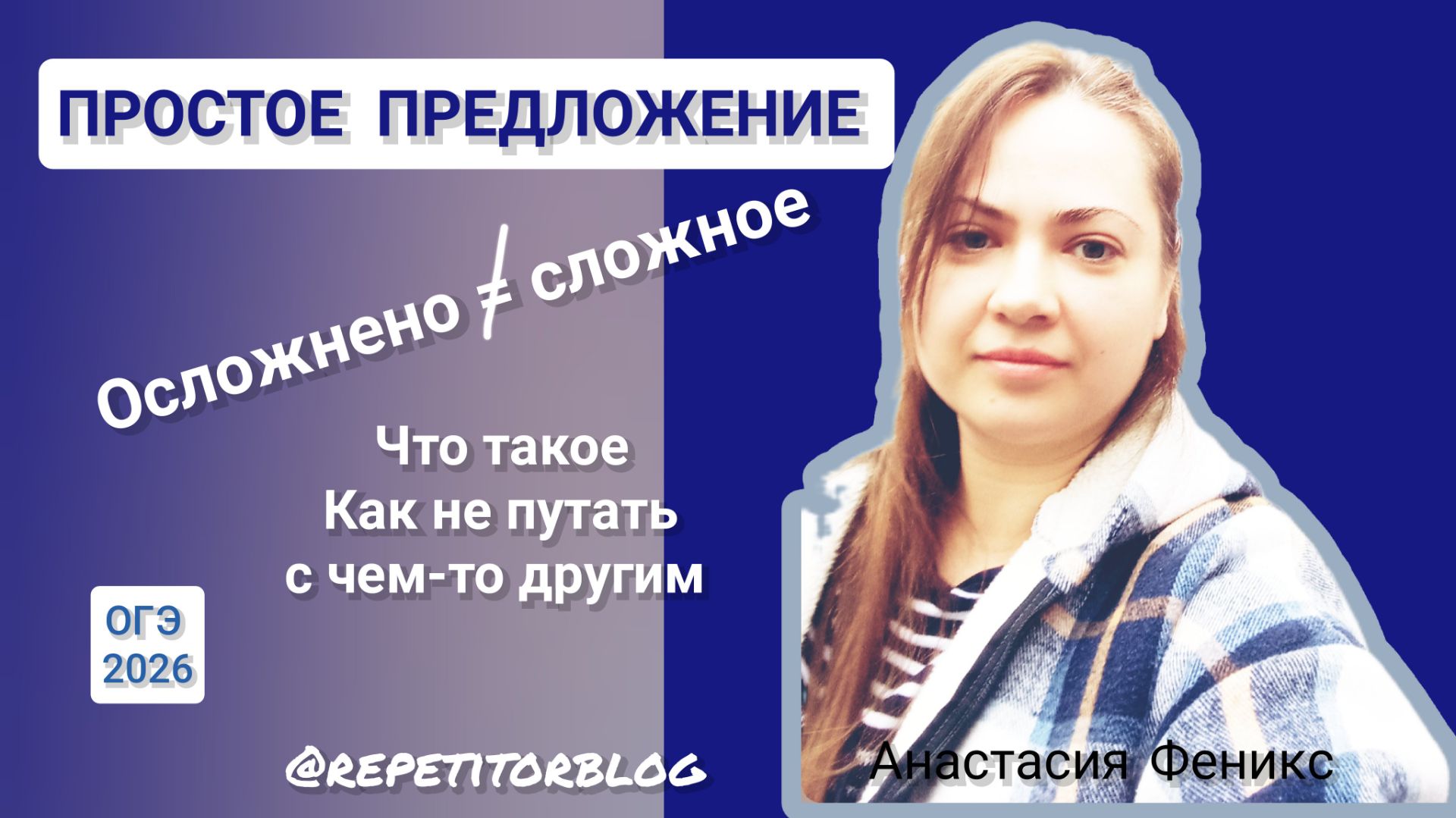 Простое предложение / Готовимся к ОГЭ / Что такое, как искать, как не путать со сложным