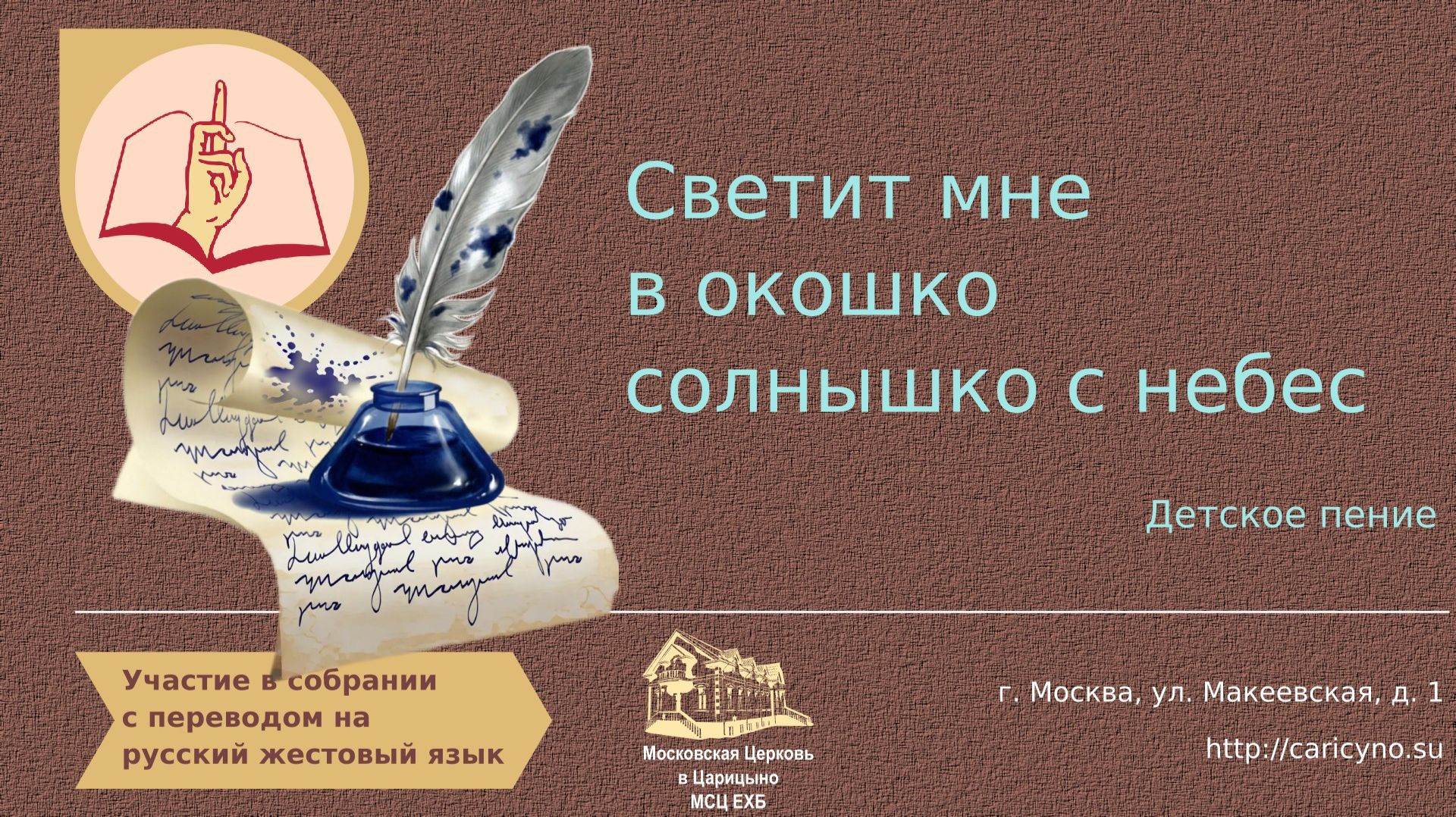 Светит мне в окошко солнышко с небес. Детское пение. РЖЯ