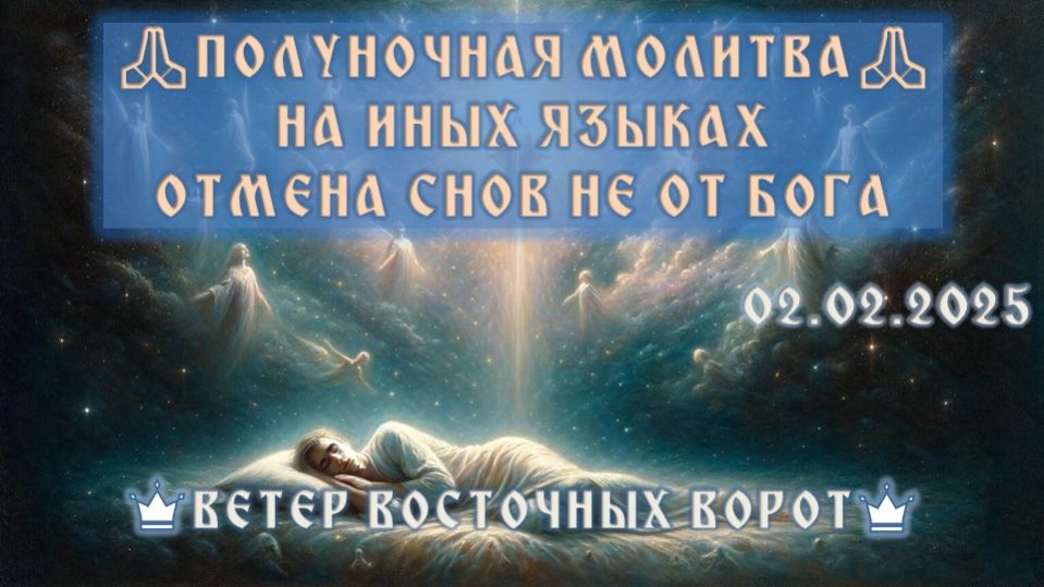 🎤🛐🌙 Полуночный Эфир_ Толкование снов с помощью Божьей мудрости +молитва в конце 🎤🛐🌙