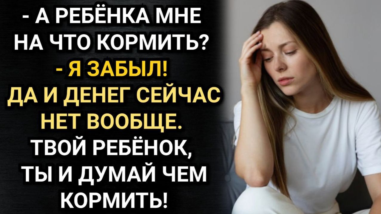 Ты мать, ты и корми нашего ребенка! Заявил мне муж. Истории из жизни. Аудио рассказы