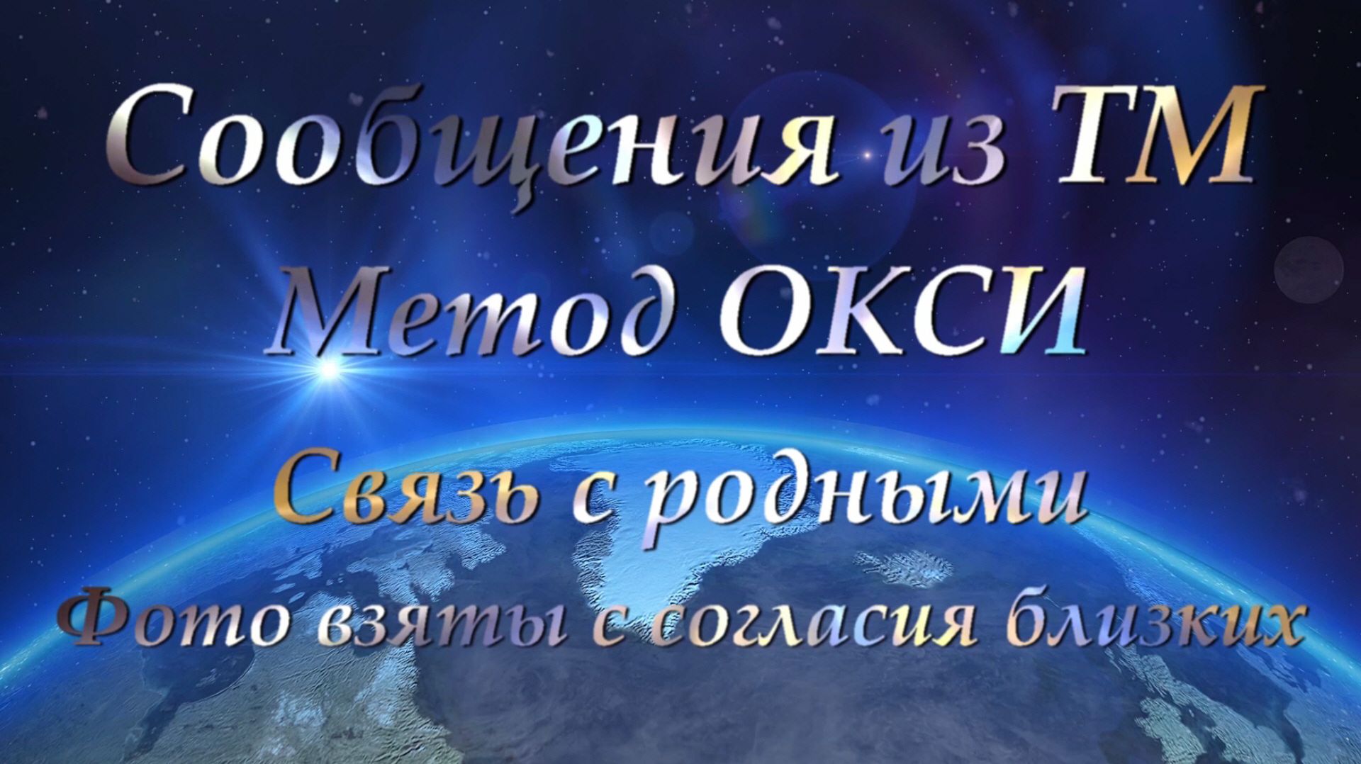Сообщения из ТМ по методу ОКСИ