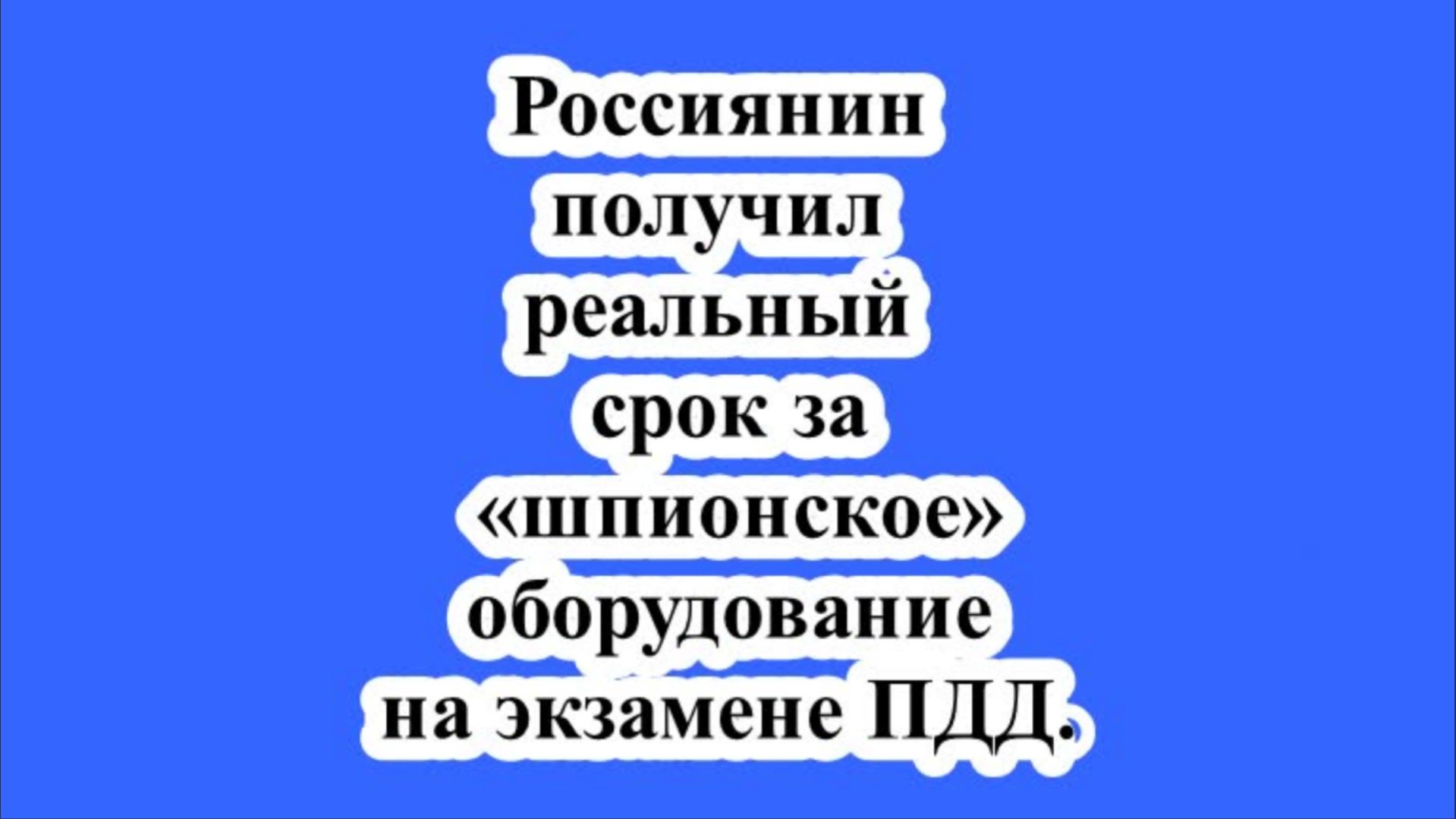 Россиянин получил реальный срок за «шпионское» оборудование на экзамене ПДД.