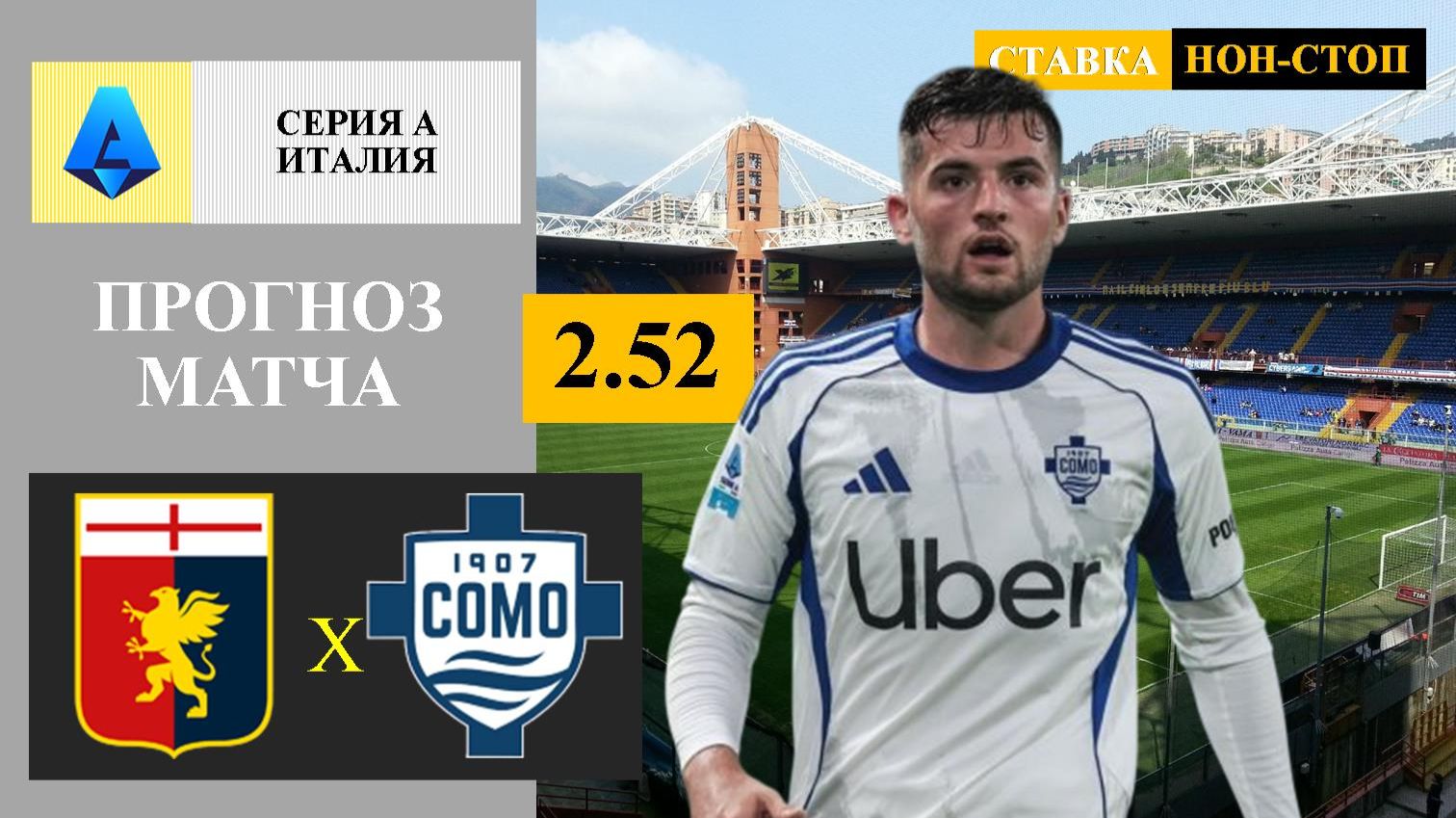 Дженоа - Комо прогноз