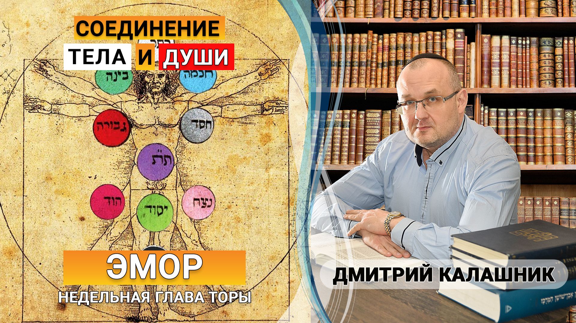 Как материальное тело человека соединяется с душой? Ор аХайм аКадош.