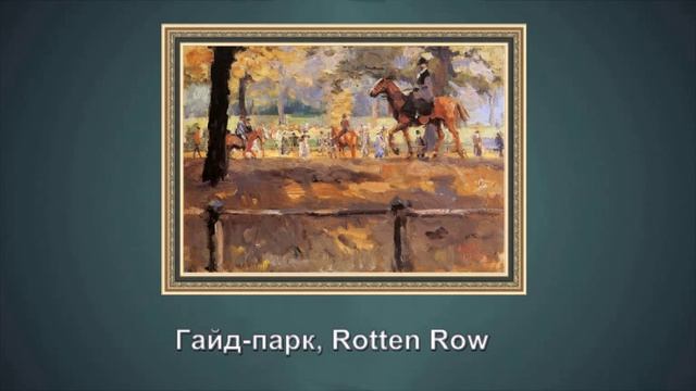 "Голландский жанровый живописец Исаак Израэлс (1865 - 1934)"