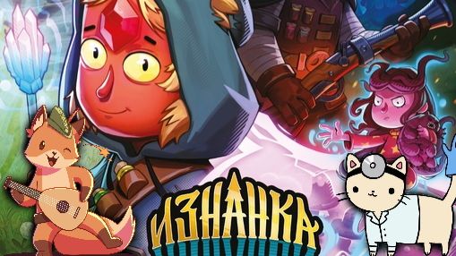 Играем в "Изнанку". Сценарий №3 Мрррачнейшая ночь