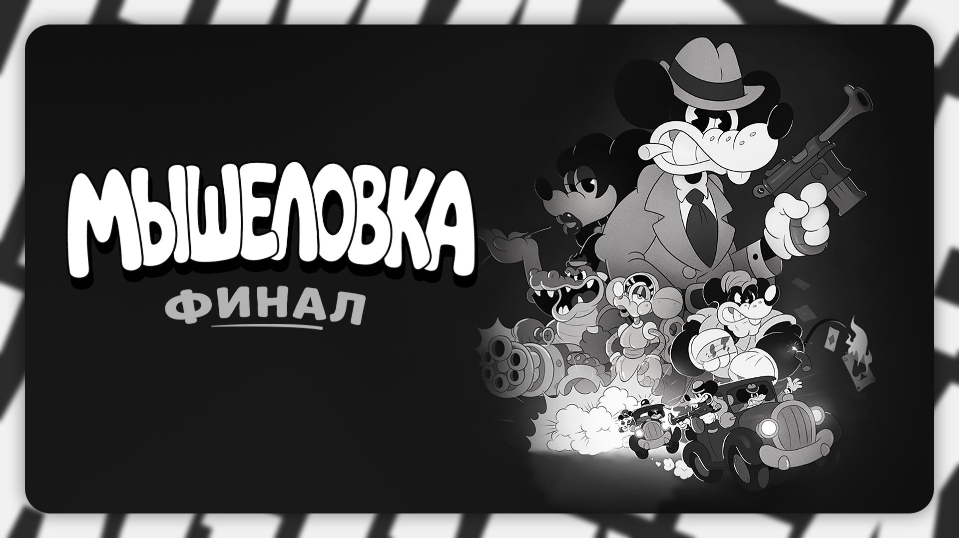 MOUSE: P.I. For Hire — Мышеловка | Часть 6: Финал | Прохождение без комментариев