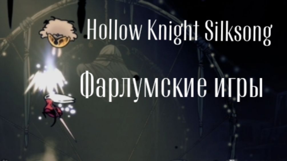 Hollow Knight Silksong: фарлумские игры
