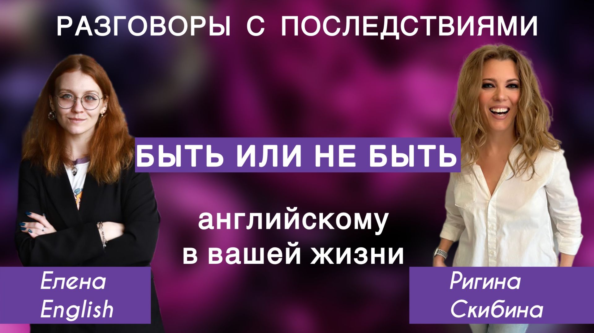 «Английский без страха: как заговорить после школьного кошмара» | Разговоры с последствиями
