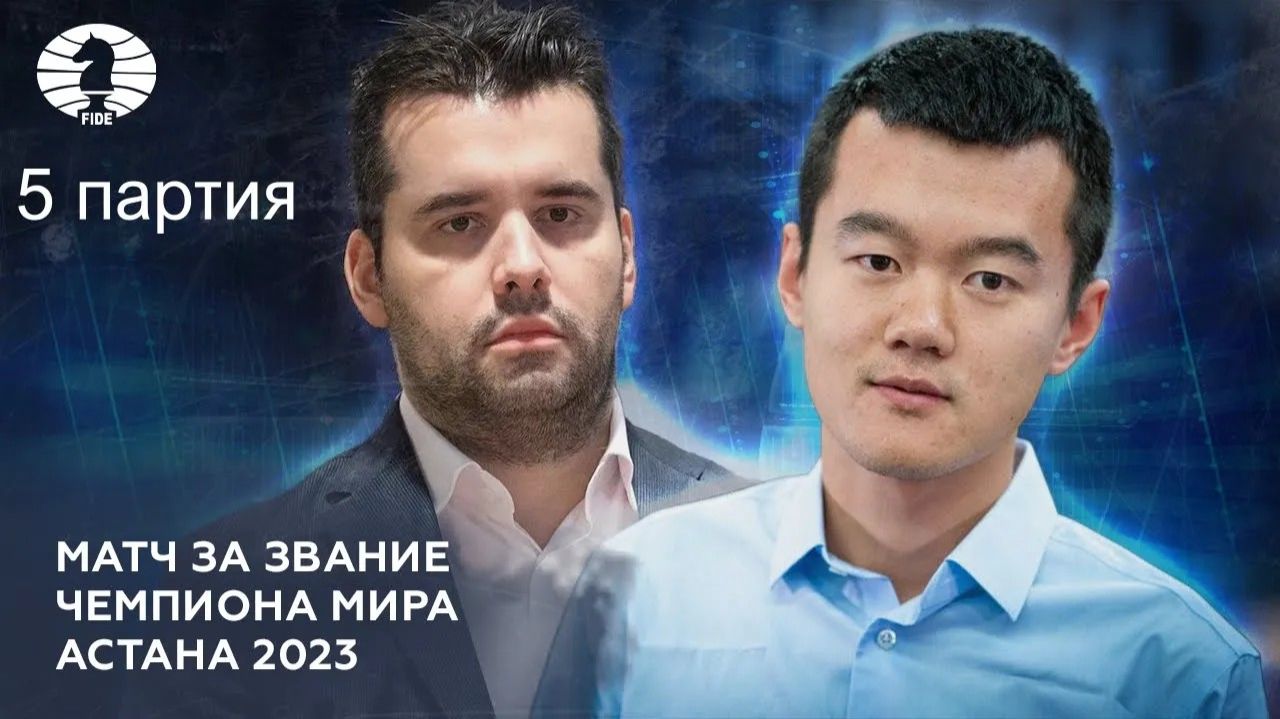 АТАКА в Испанской/ОБЗОР 5 партии МАТЧА ЗА ЗВАНИЕ ЧЕМПИОНА МИРАНЕПОМНЯЩИЙ-ДИНГ.