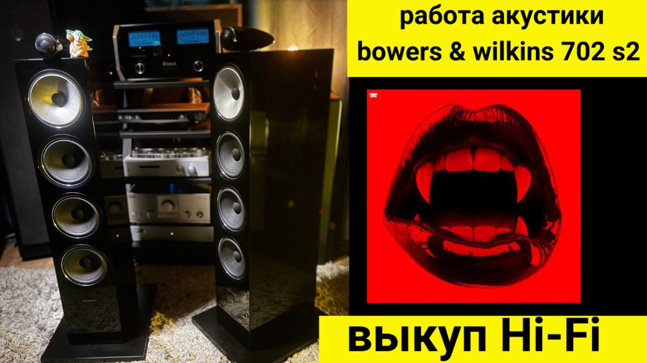 Выкуп аудиотехники Hi-Fi, звучание колонок bowers & wilkins 702 s2,  I Fink U Freeky Bassjackers
