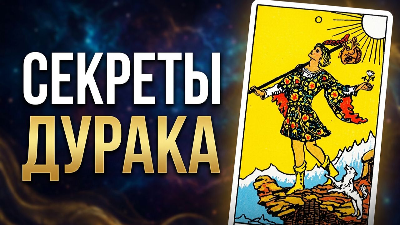 Энциклопедия ТАРО Старшие Арканы - 0 Дурак (Шут)