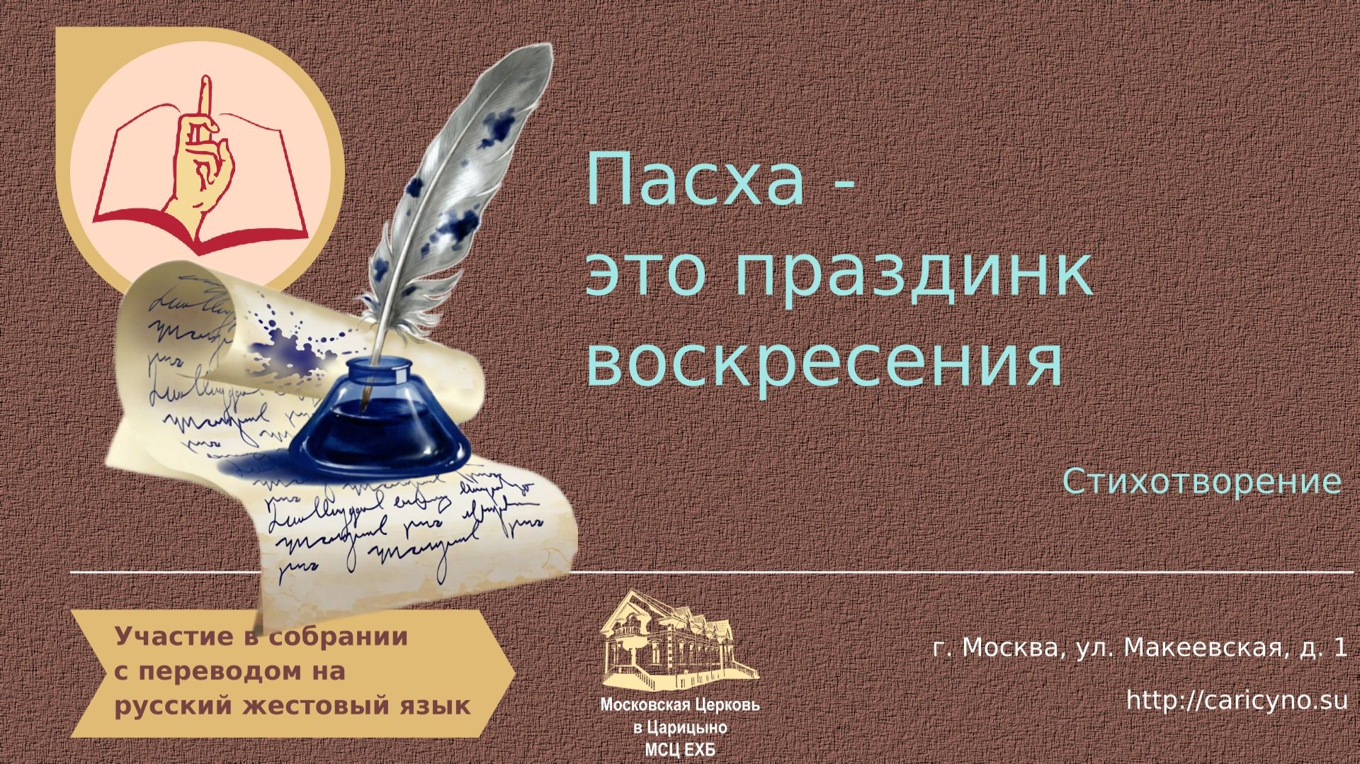 Пасха - это праздинк воскресения. Стихотворение. РЖЯ