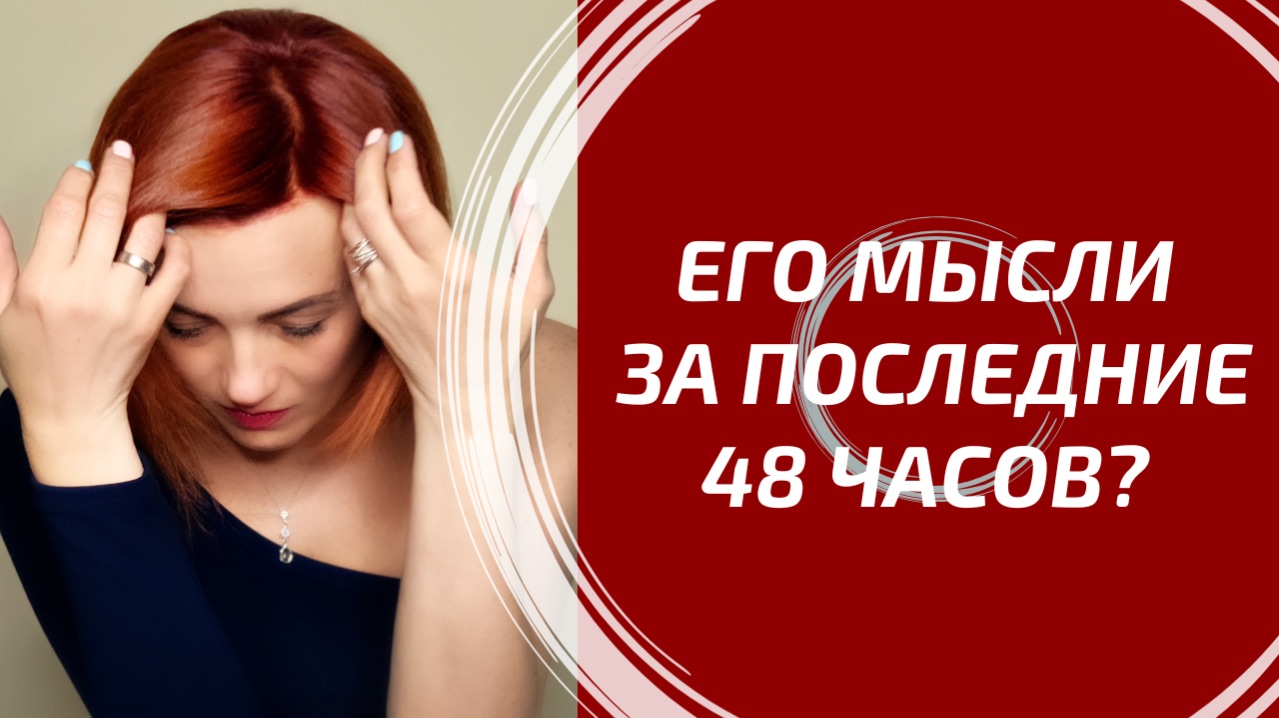 ЕГО МЫСЛИ О ВАС ПОСЛЕДНИЕ 48 ЧАСОВ 🌙 Глубокий разбор Таро на 3 позиции