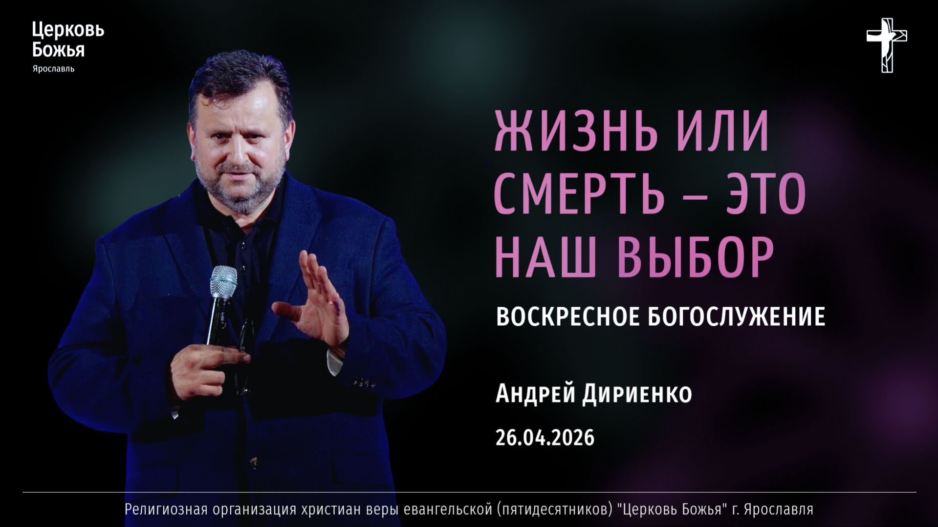 "Жизнь или смерть - это наш выбор" - Андрей Дириенко - 26.04.2026