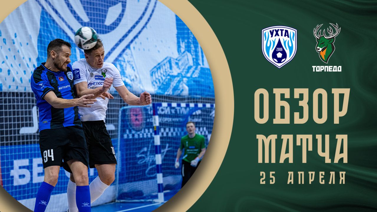 Ухта — Торпедо | Обзор матча | БЕТСИТИ Суперлига | 26 тур | 1 матч