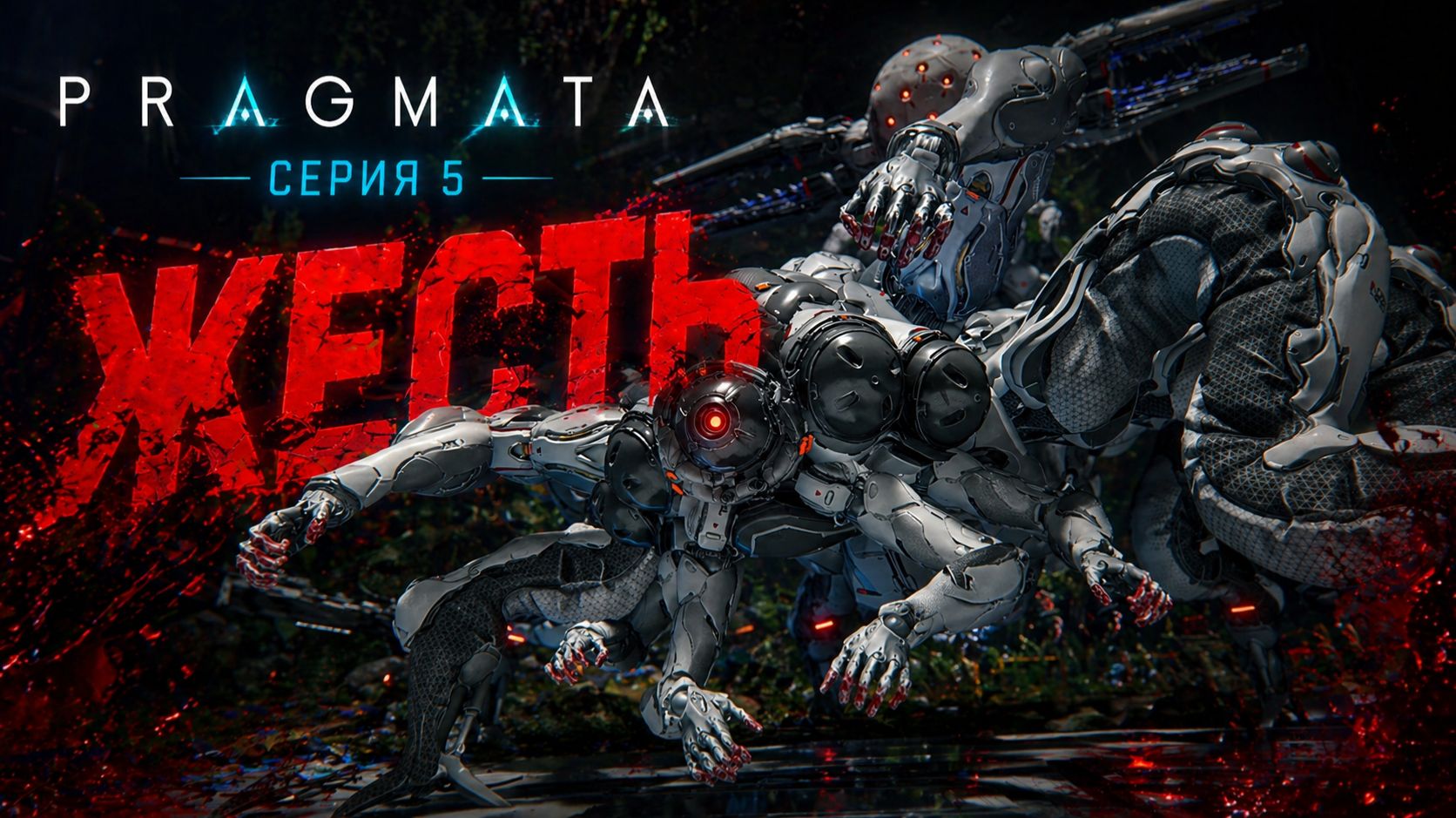 МЫ НЕ СПРАВИЛИСЬ ▶ PRAGMATA ▶ СЕРИЯ 5