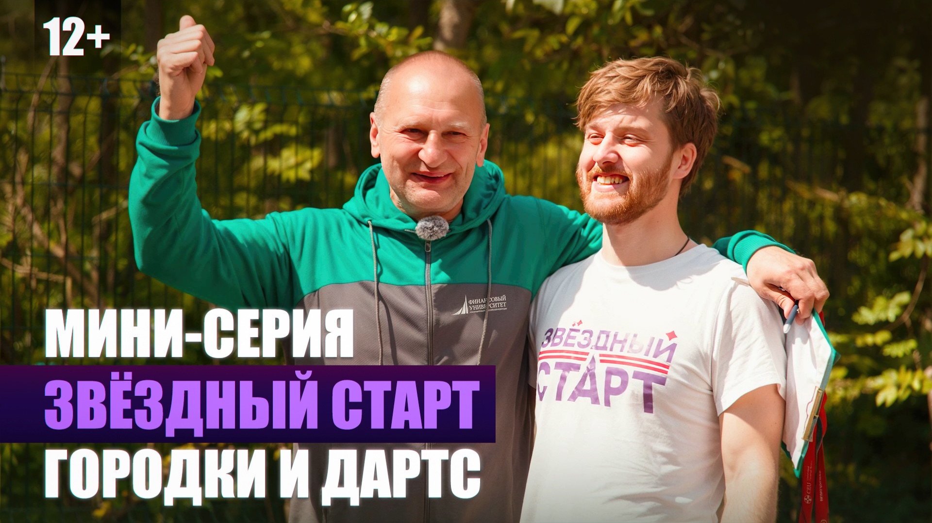 14. Мини-серия – Городки и Дартс
