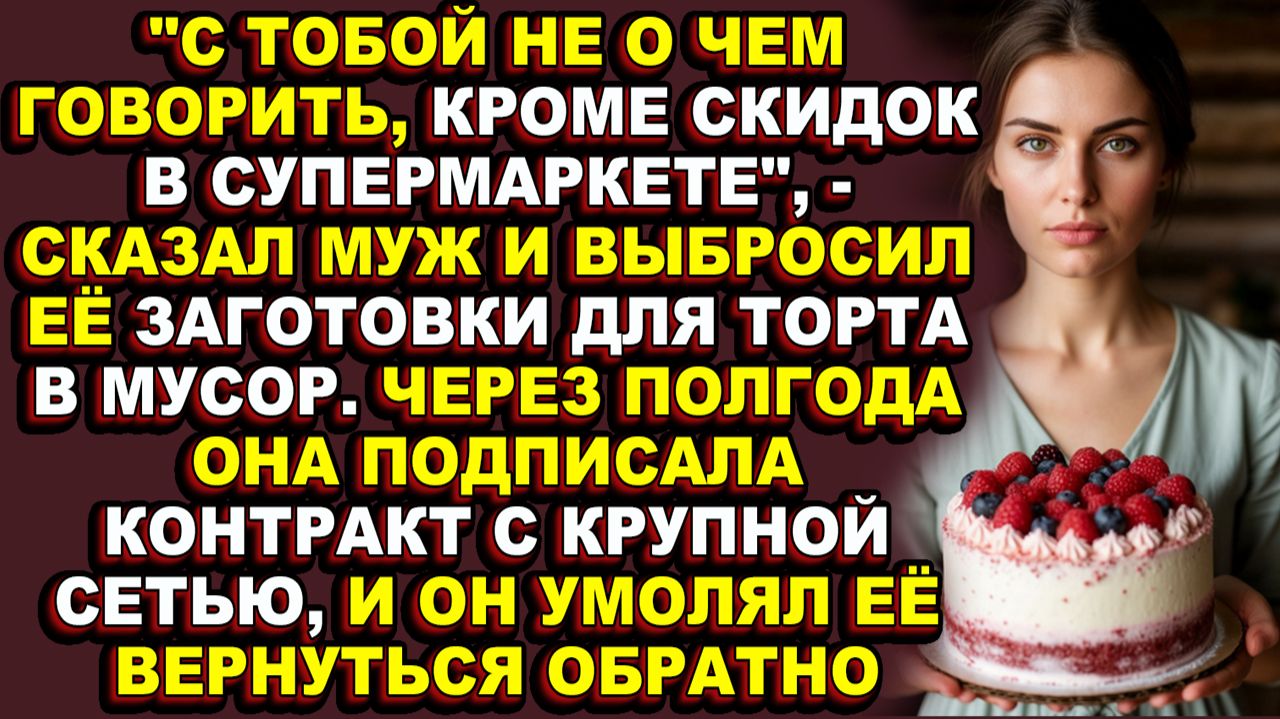 Истории из жизни|Он называл её скучной, а через полгода умолял вернуться|Аудио рассказы|Аудиокниги
