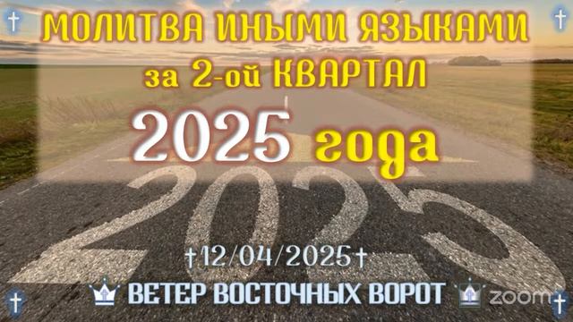 02 👑🛐🗓 МОЛИТВА на ИНЫХ ЯЗЫКАХ за 2-ой квартал 2025 года + за НОВУЮ НЕДЕЛЮ 📆🛐👑