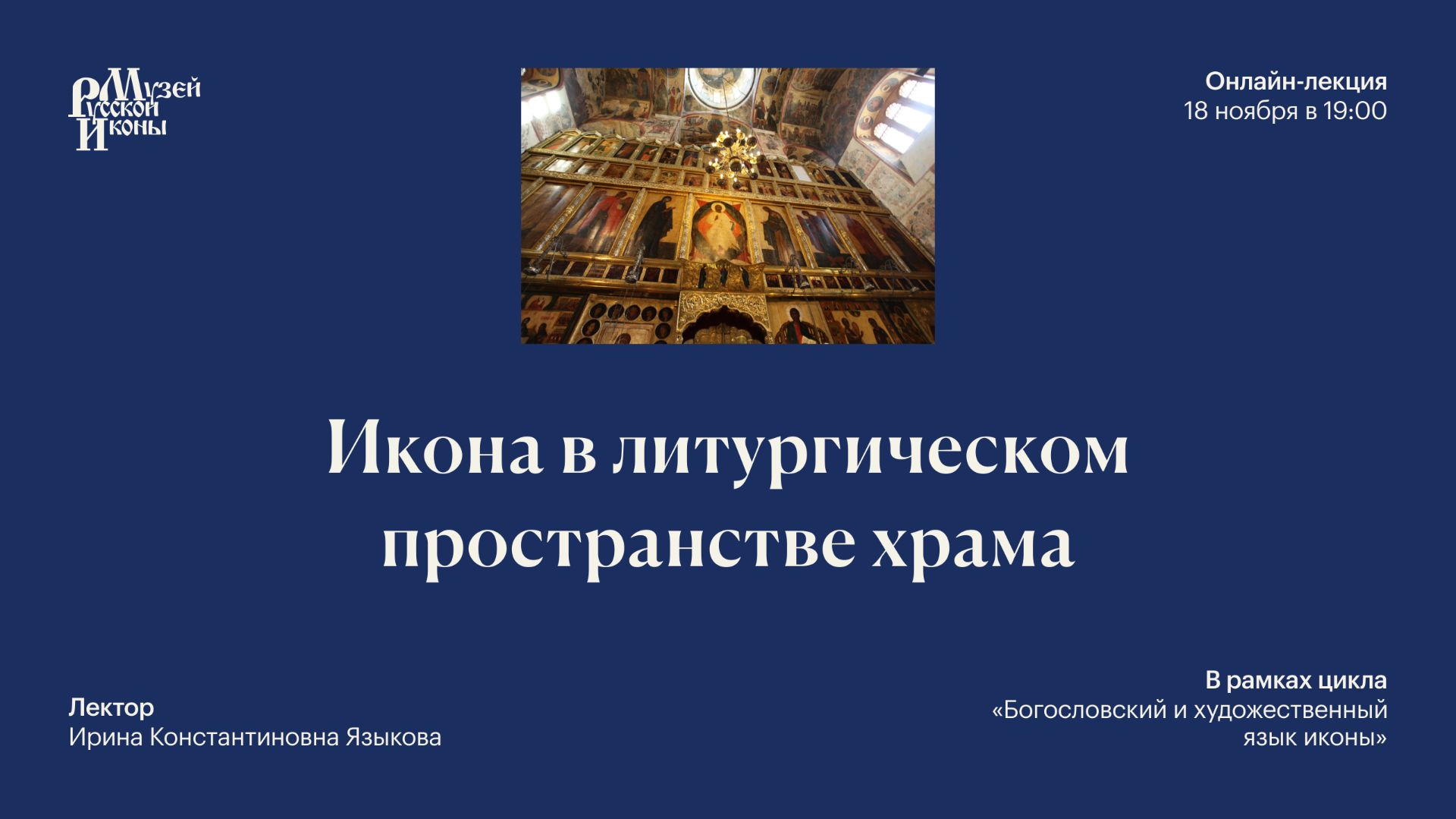 Икона в литургическом пространстве храма