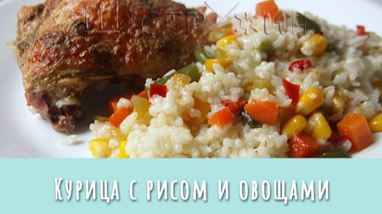 Курица с рисом и овощами в духовке за 5 минут, а духовка сама всё приготовит!