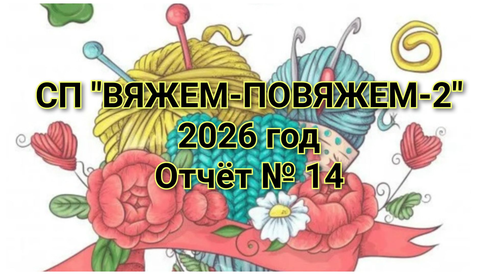 СП "ВЯЖЕМ-ПОВЯЖЕМ-2"//2026 год Отчёт № 14