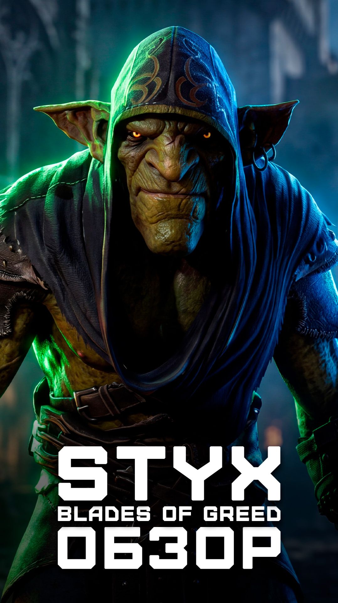 Годнота с отвратительной оптимизацией | Я поиграл в Styx Blades of Greed