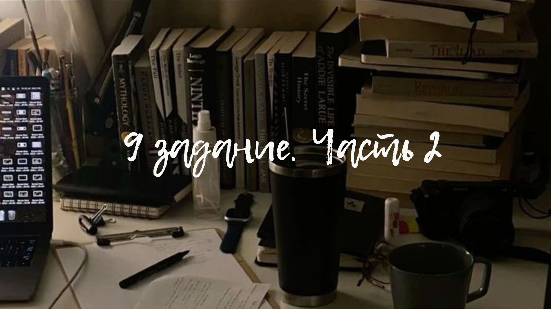 9 задание. Часть 2