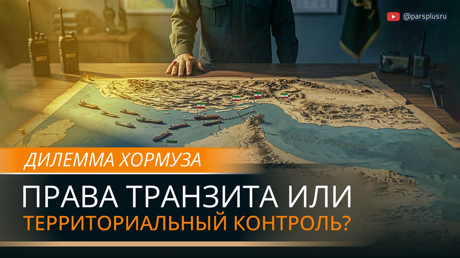 Дилемма Хормуза: суверенное право Ирана и новая реальность глобальной энергетики