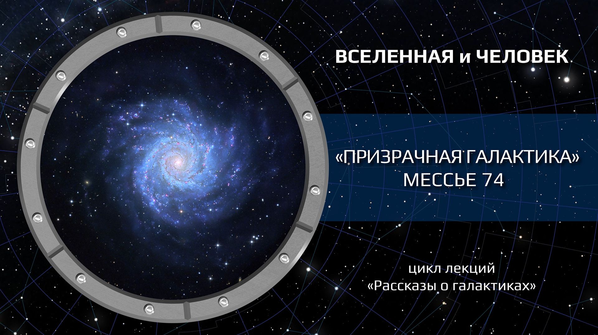 «Призрачная галактика» — Мессье 74