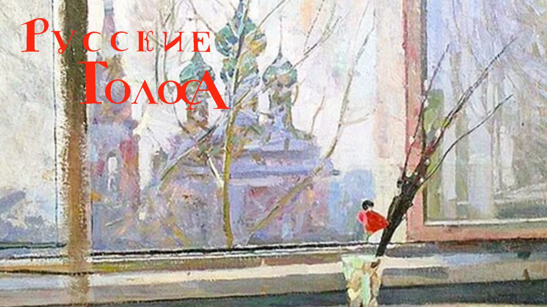 "Радостно в воздухе!"