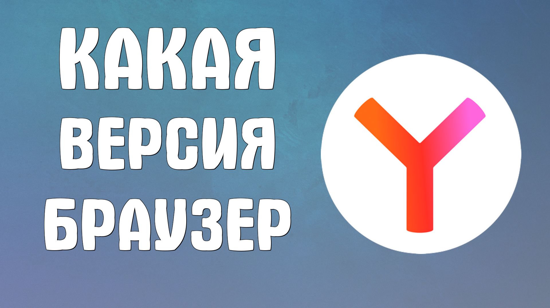 Как проверить версию яндекс браузера