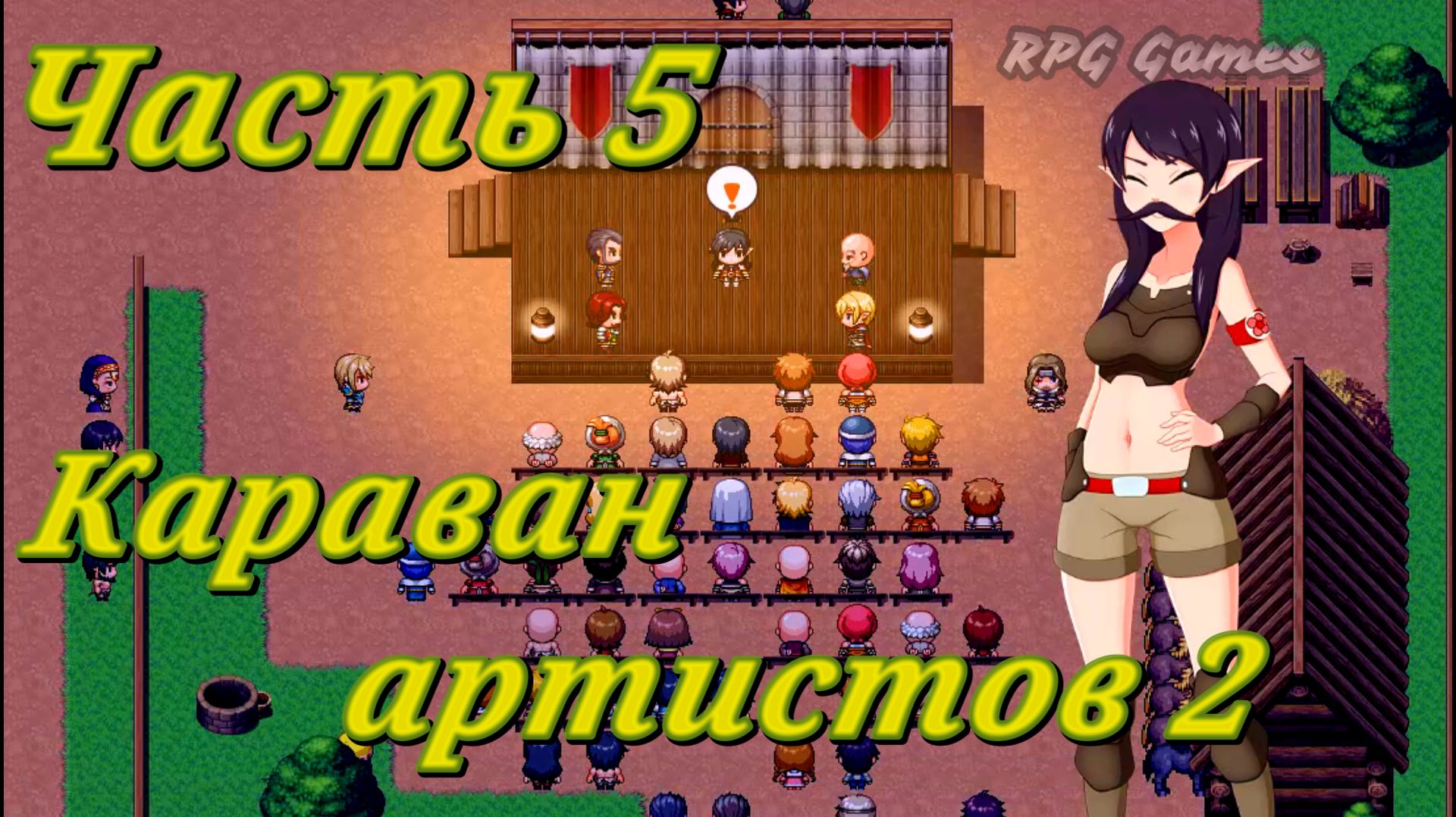 Tales of Divinity: Rodinka's Lewd Adventures (0.05.99) Ч5. Эпизод 2. Караван артистов 2