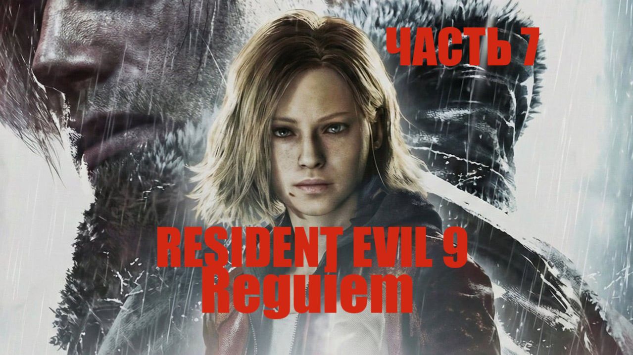 Resident Evil Requiem. Часть 7 .