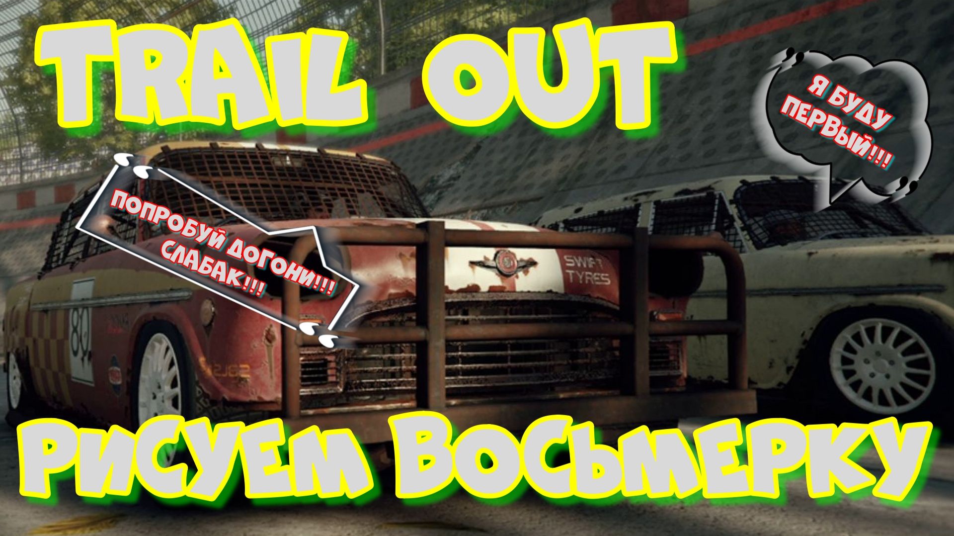 TRAIL OUT ► Рисуем восьмерку ► HERMES II