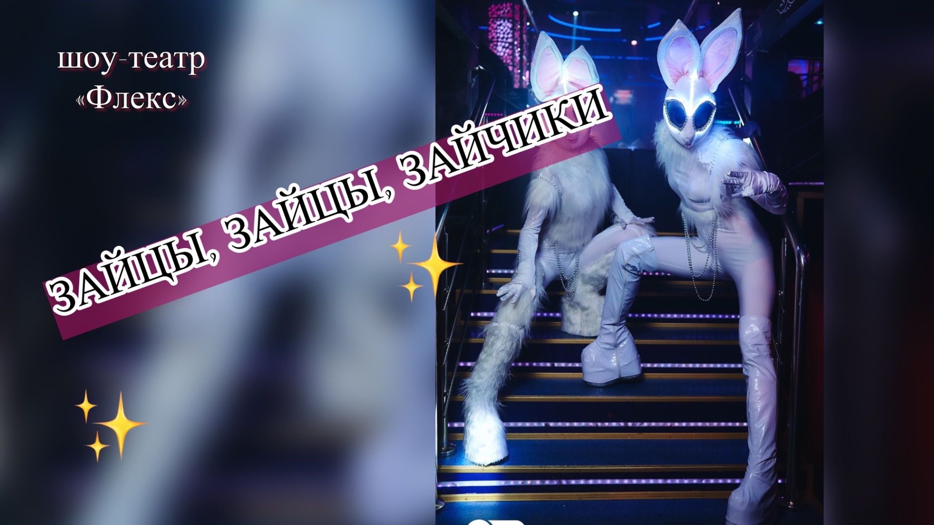 Зайцы перфоманс, г. Москва