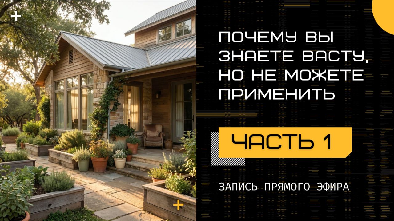 Почему вы знаете ВАСТУ, но не можете применить — и как это исправить? Часть 1. Открытая встреча.