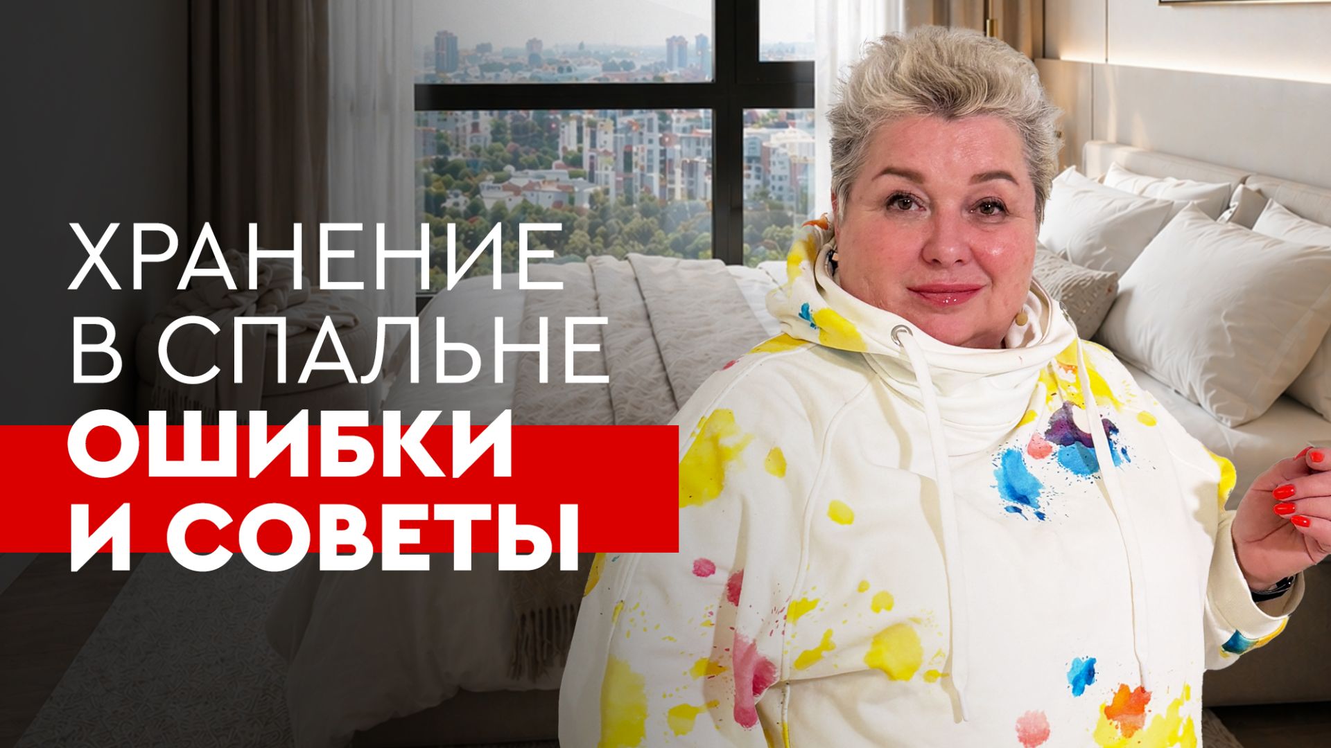 Хранение в спальне - самые частые ошибки, советы от дизайнера | Советы от дизайнера Ольги Кулекиной