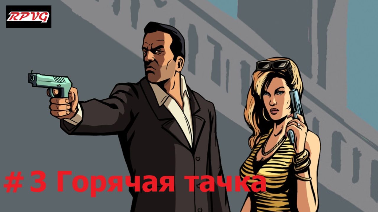Прохождение Grand Theft Auto: Liberty City Stories - Серия 3: Горячая тачка