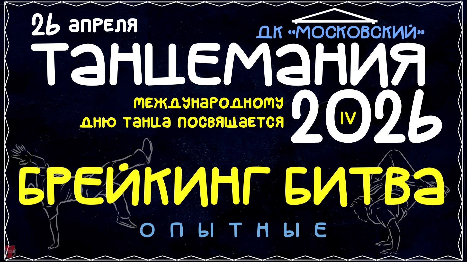ЗУРБ_УЛТ_Танцемания 2026_Брейкинг битва опытные_26.04.2026