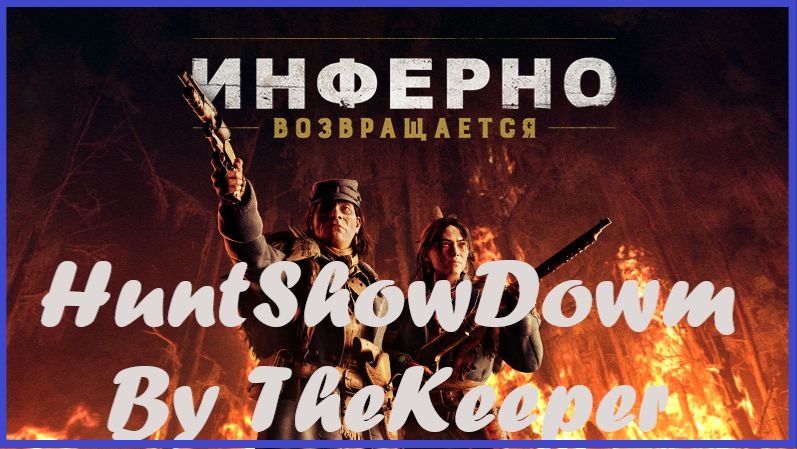 Hunt: Showdown 1896 приключения Ганса Шторха