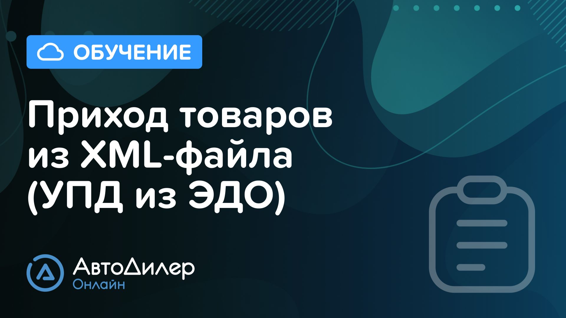 Приход товаров из XML (УПД из ЭДО) — АвтоДилер Онлайн — Программа для автосервиса – autodealer.ru
